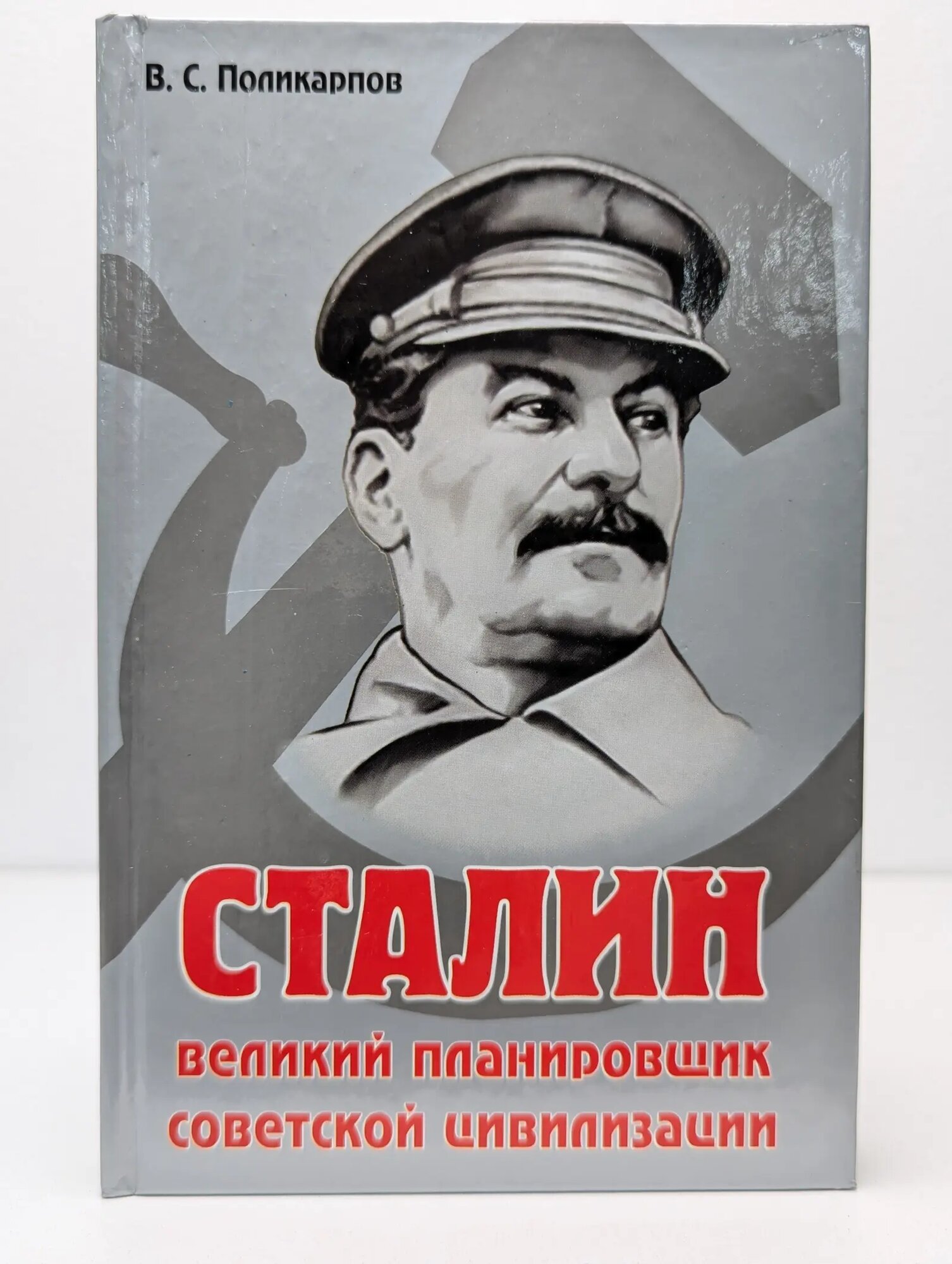 Сталин — Великий планировщик советской цивилизации Поликарпов Виталий Семенович 2007