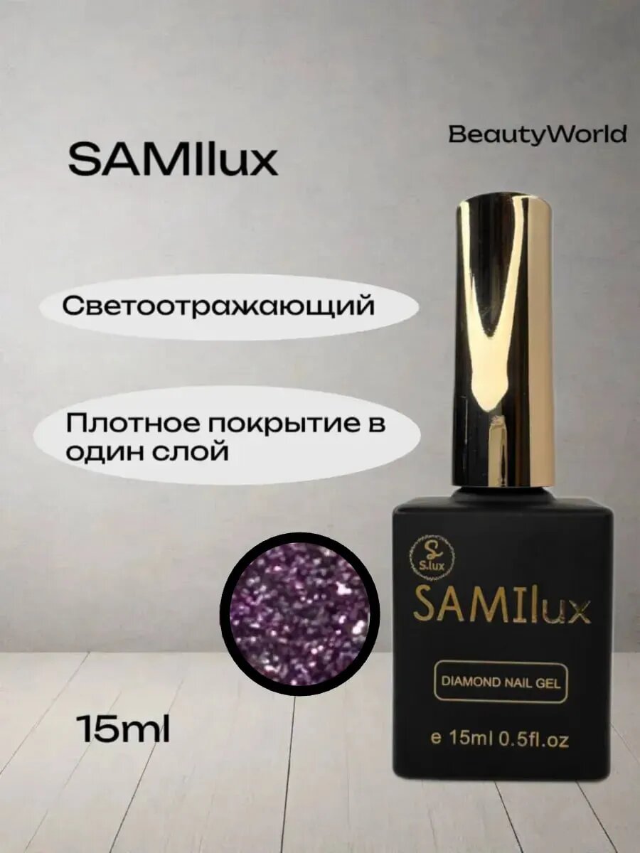 Гель-лак SAMIlux 007, светоотражающий, фиолетово-баклажанный