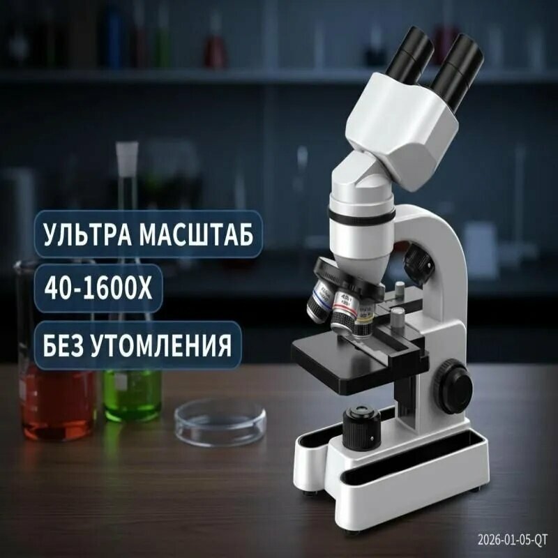 Микроскоп биологический бинокулярный 40-1600x для школьников и лабораторных исследований