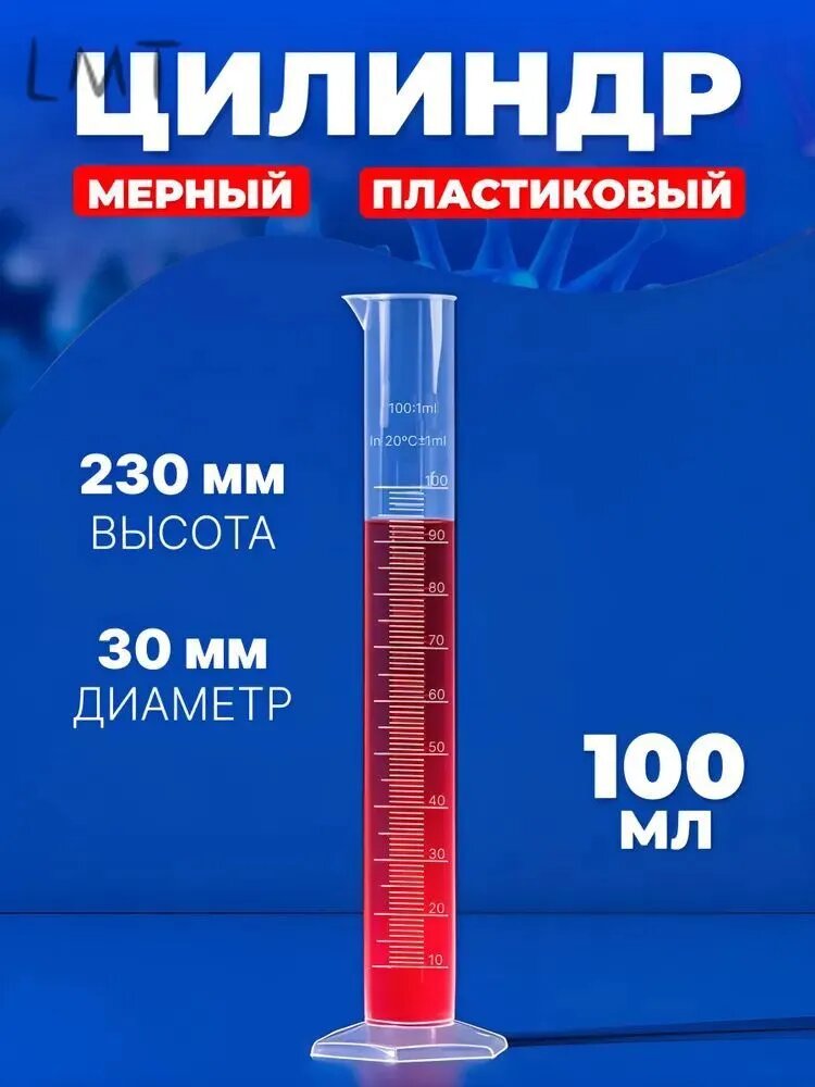Емкость мерная, 100 мл, 1 шт