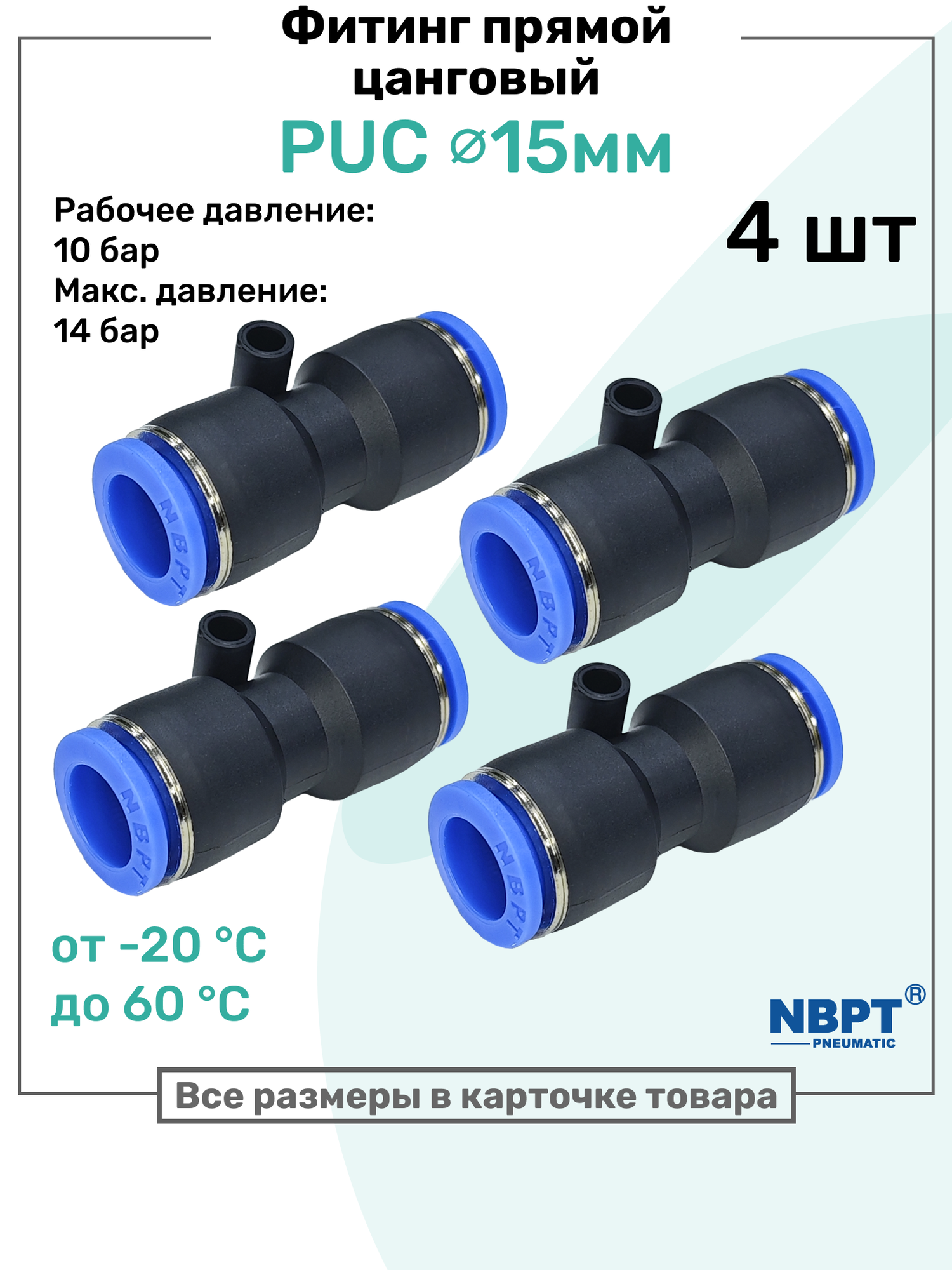 Фитинг прямой пневматический быстросъемный PUC 15 мм, Пневмофитинг NBPT, Набор 4шт