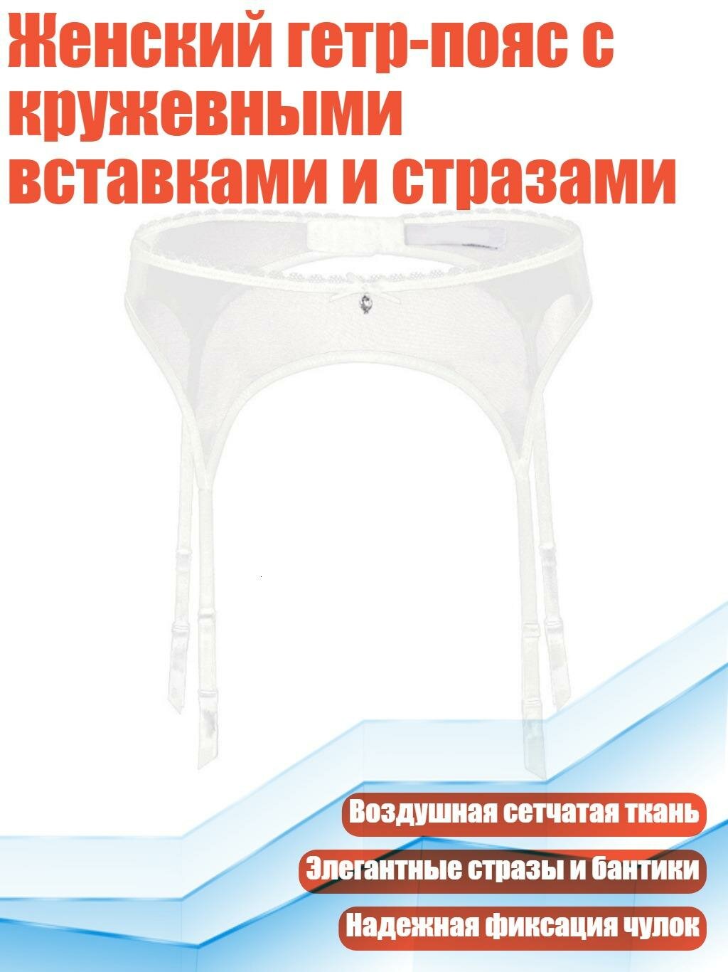 Женский гетр-пояс с кружевными вставками и стразами, Белый - M