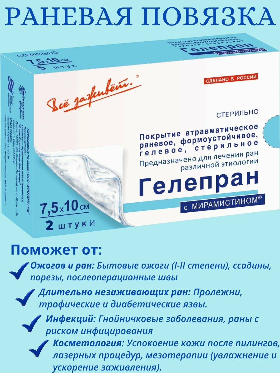 Раневая мазевая повязка ранозаживляющая Гелепран с мирамистином 7.5х10 2 шт