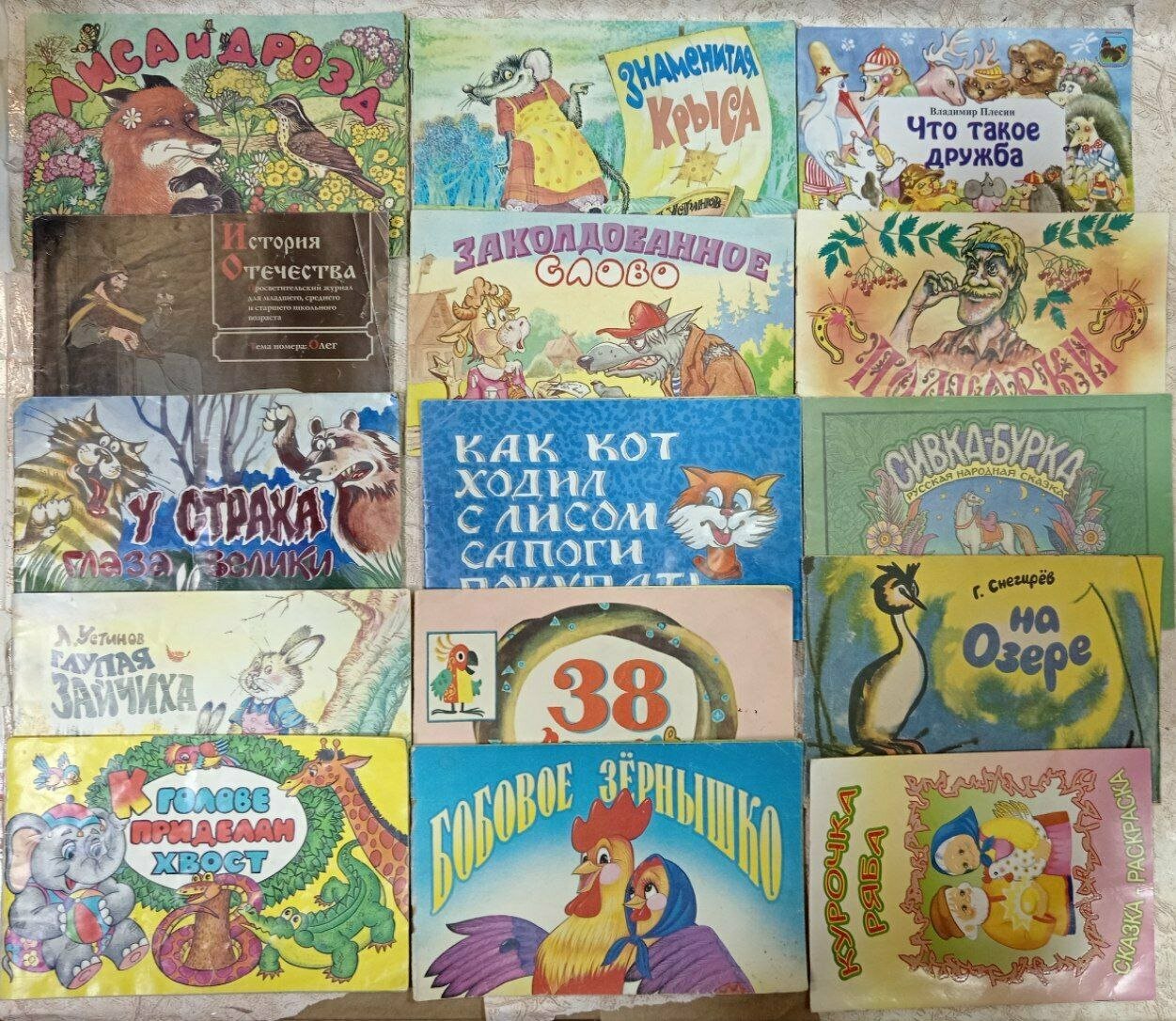 Сказки для малышей: Лиса и дрозд/ Что такое дружба/ У страха глаза велики и др. (комплект из 15 книг секонд-хенд)