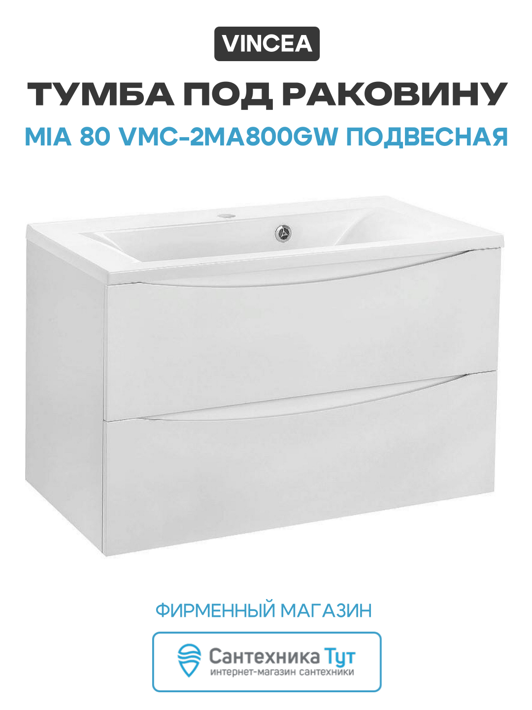 Тумба под раковину Vincea Mia 80 VMC-2MA800GW подвесная МДФ / ЛДСП белый с ящиками Италия