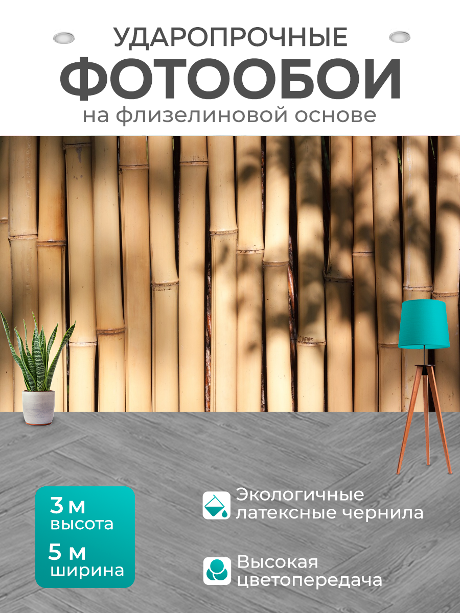 Фотообои моющиеся ударопрочные "Бамбук, гигантский бамбук, бамбуковая стена" 500x300 см. флизелиновые на стену