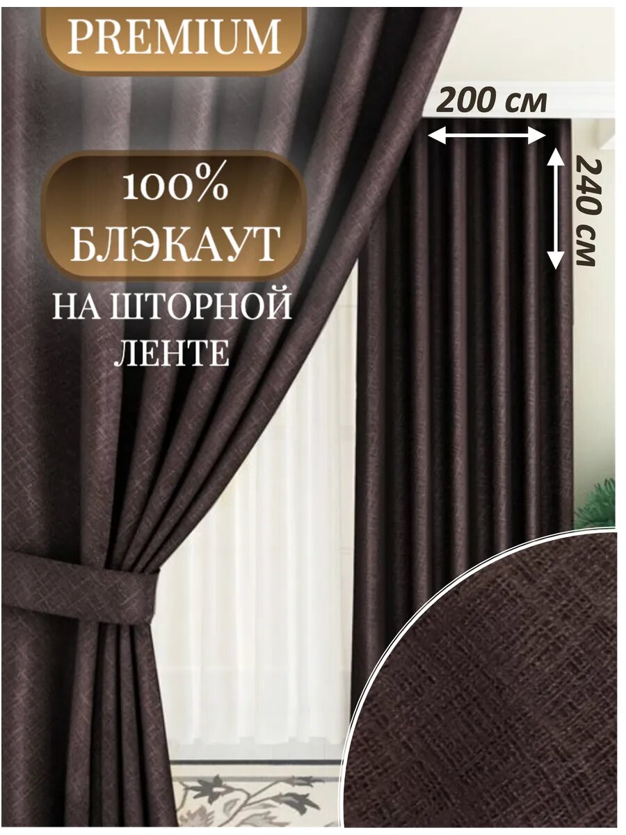 Шторы Камея WB 327428248, блэкаут, кофейный оттенок, 200x240 см