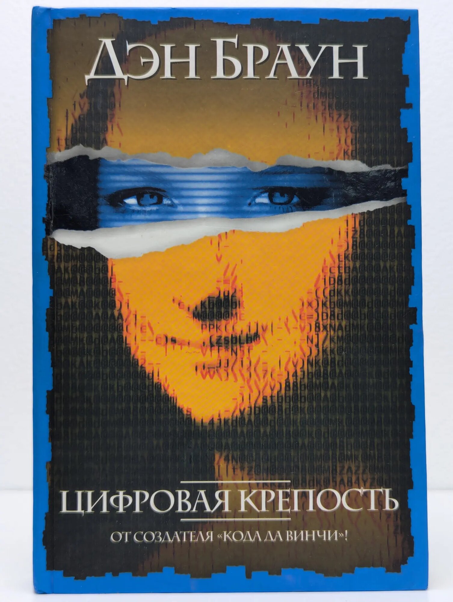 Цифровая крепость Браун Дэн 2005