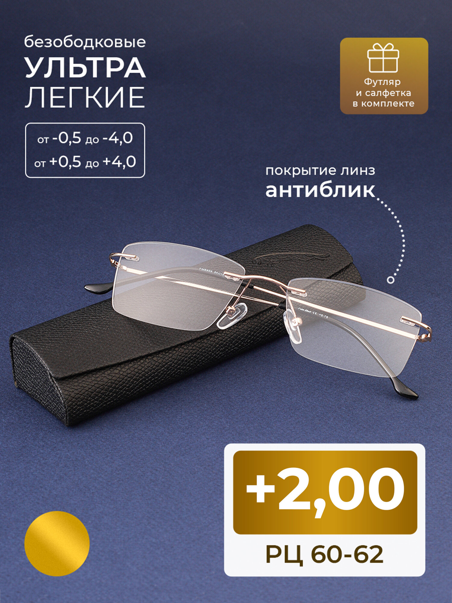 Безободковые очки 60-62 с диоптрией (+2.00) FM 7959 C1, линзы антиблик, цвет золотой, РЦ 60-62, с футляром