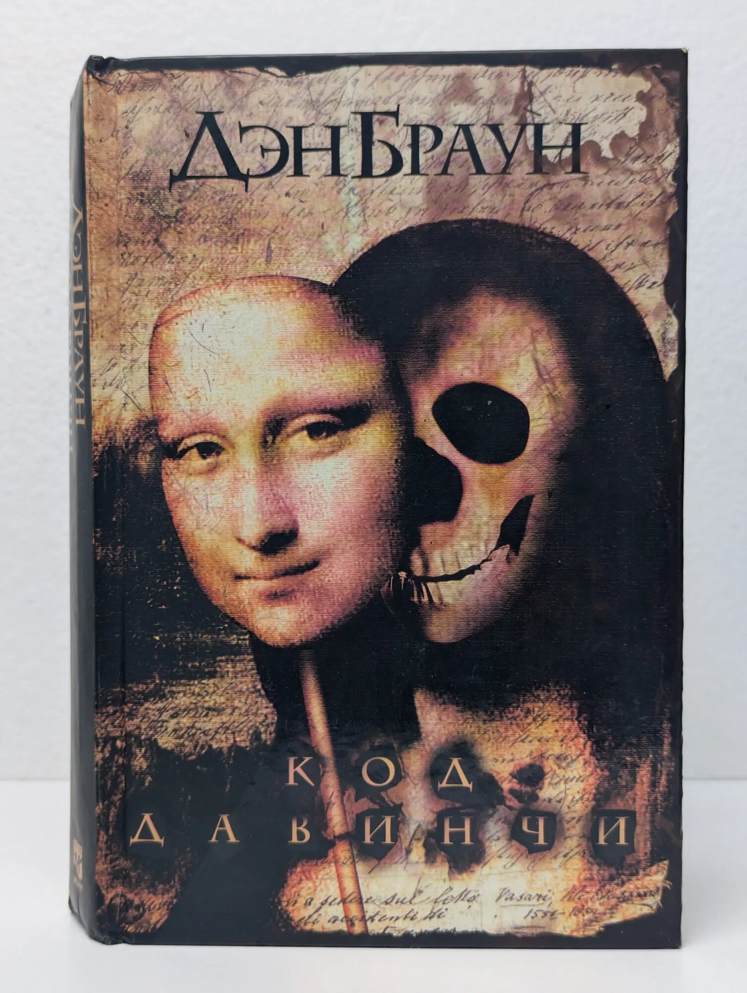 Код да Винчи Браун Дэн 2005
