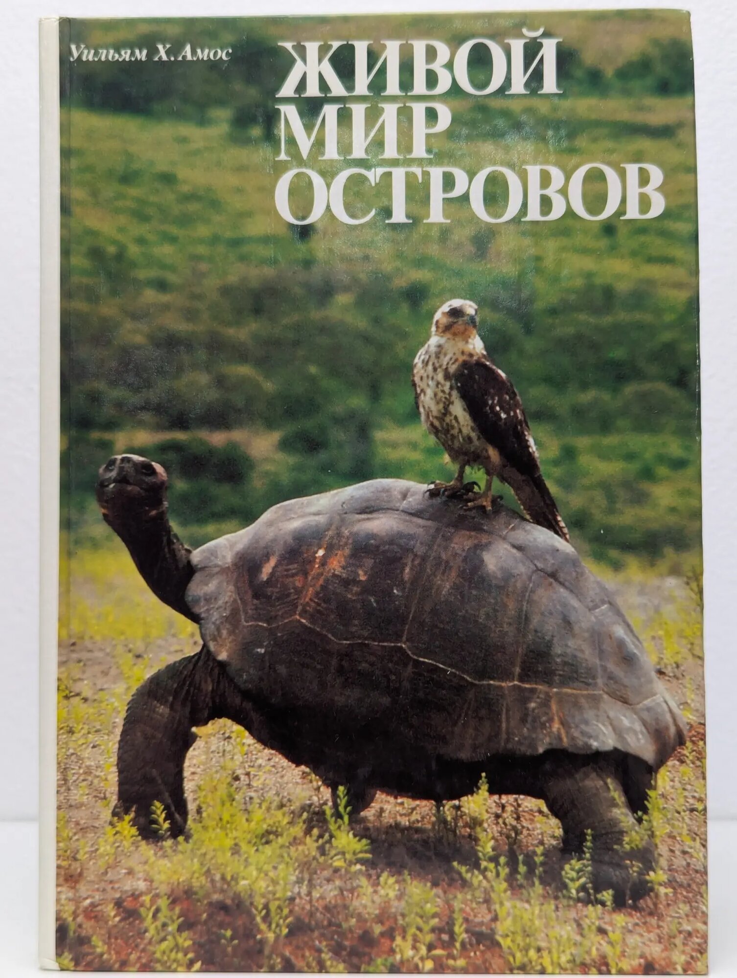 Живой мир островов Амос Уильям Хопкинс 1987