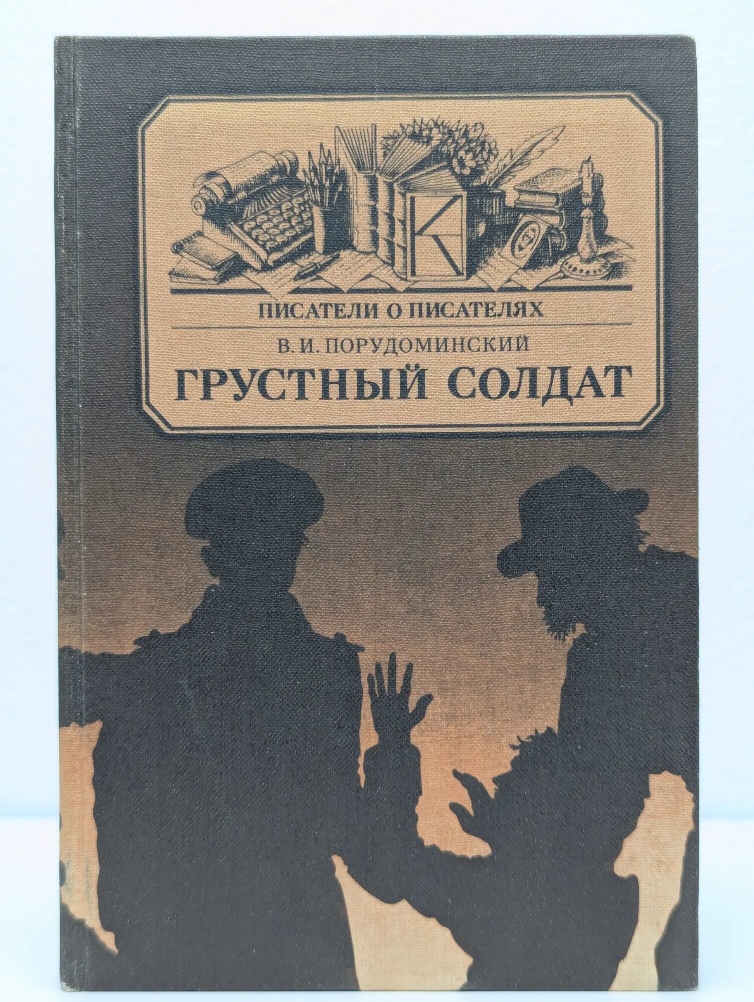 Грустный солдат, или Жизнь Всеволода Гаршина Порудоминский Владимир Ильич 1986