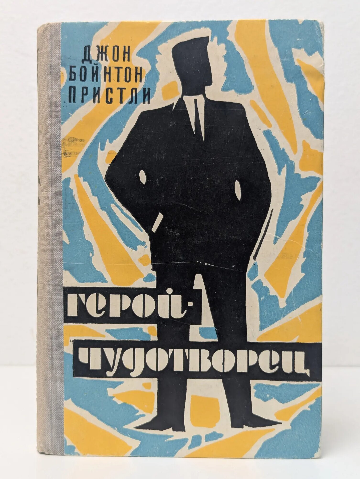 Герой-чудотворец Пристли Джон Бойнтон 1960