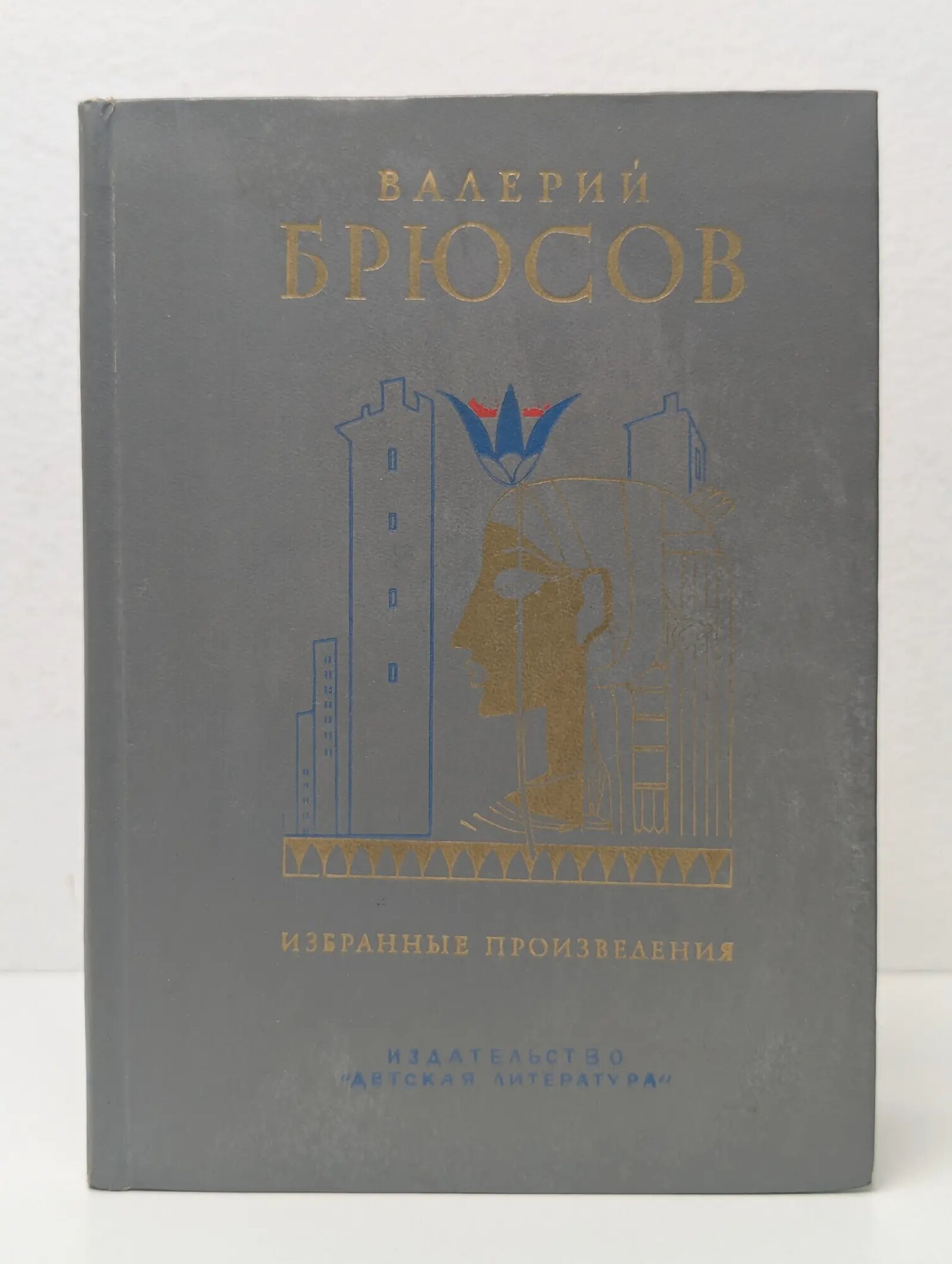 Валерий Брюсов. Избранные произведения Брюсов Валерий Яковлевич 1973