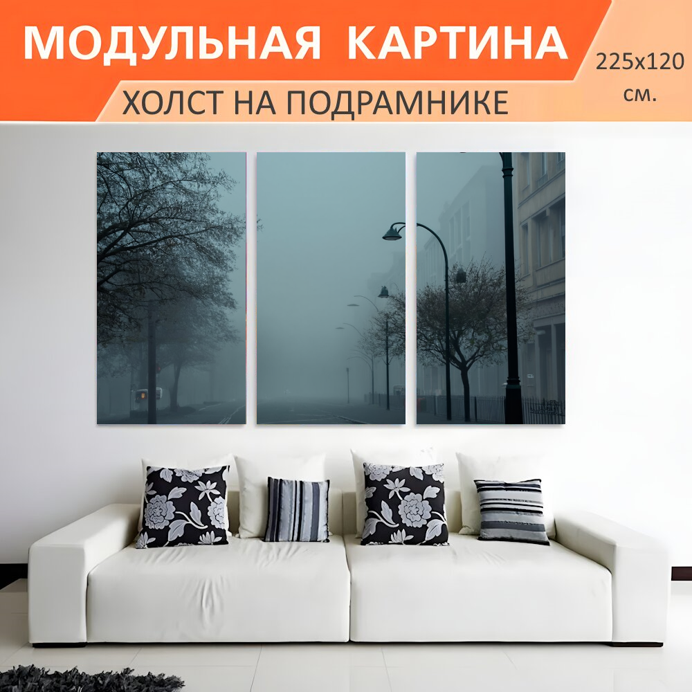 Модульная картина на холсте "Туман в стиле гранж, где свет от фонарей едва пробивается сквозь густой туман" триптих на подрамнике 225х120 см. для интерьера