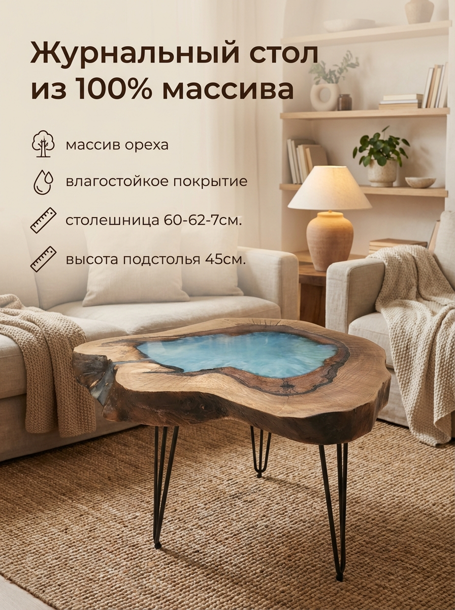 Журнальный столик 60-62-7см. , Vamstol стол лофт из массива ореха, стол из эпоксидной смолы
