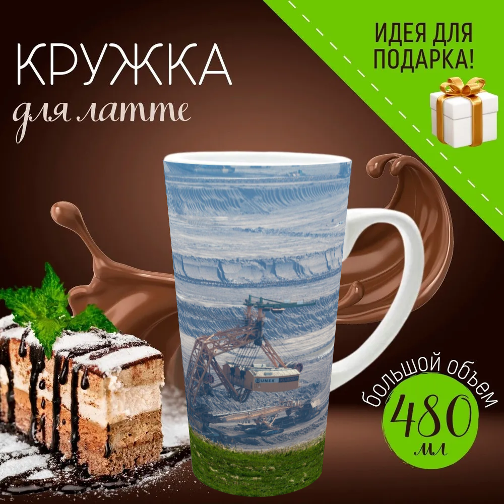 Кружка латте керамическая большая для чая и кофе с прикольным принтом "Большой, роторный экскаватор, уголь" 500 мл.