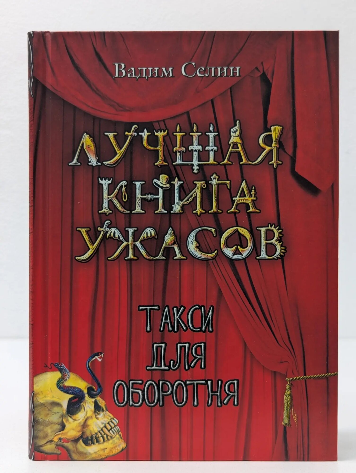 Такси для оборотня Селин Вадим Владимирович 2010