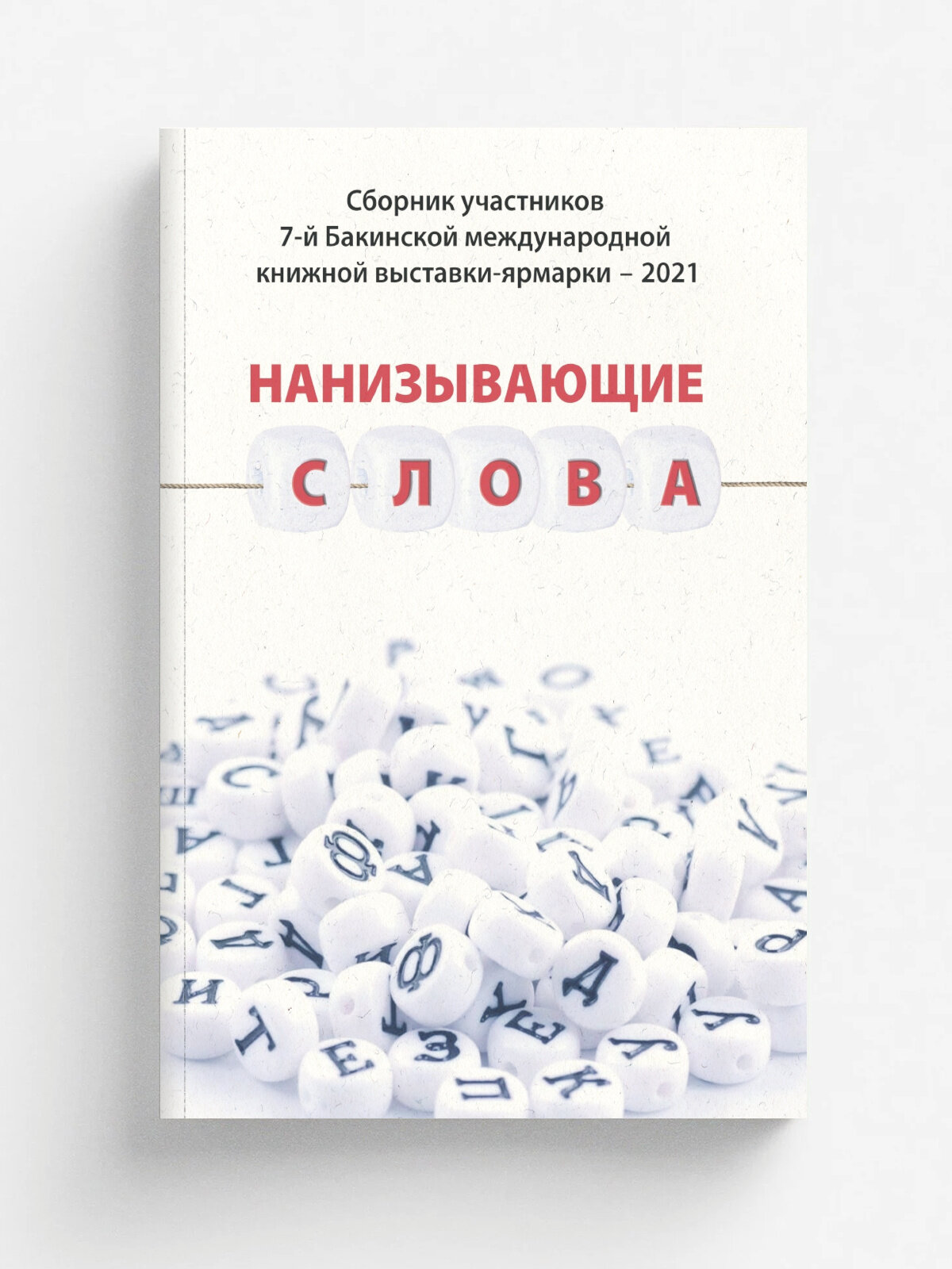Сборник участников 7-й Бакинской международной книжной выставки-ярмарки – 2021 Нанизывающие слова