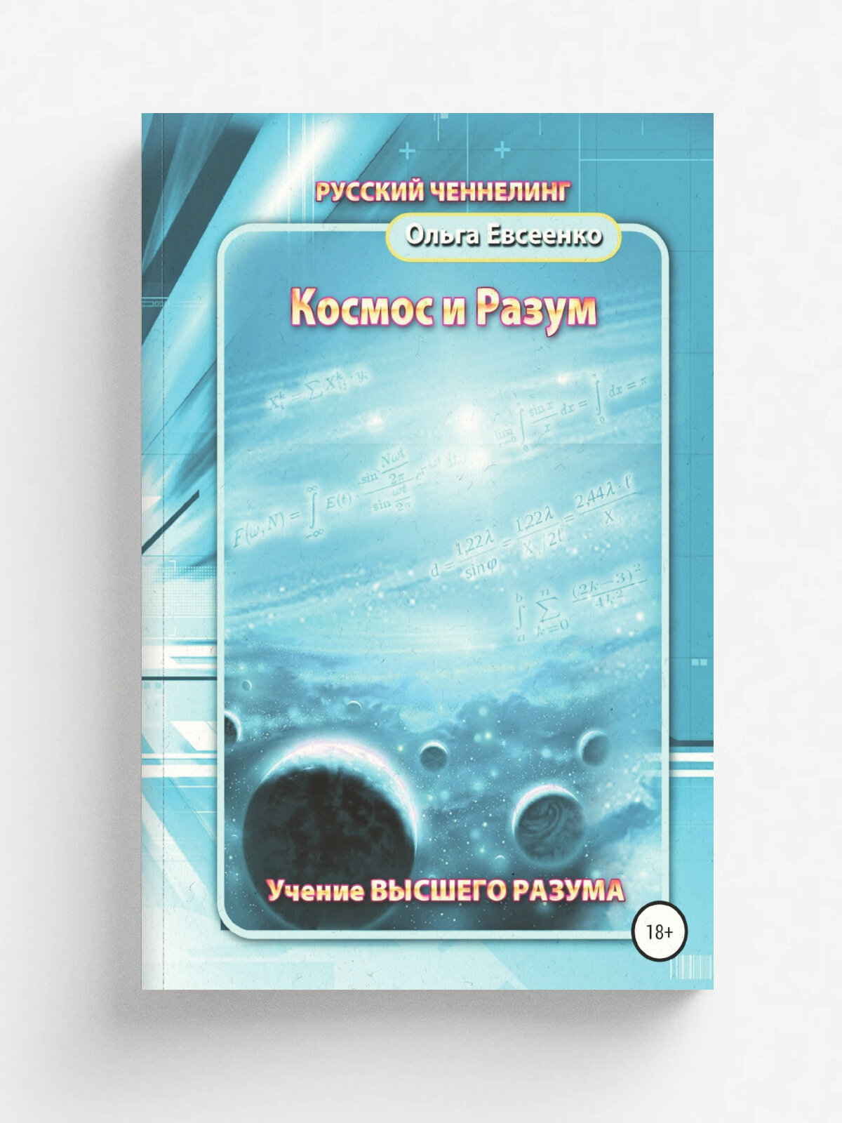 Космос и разум