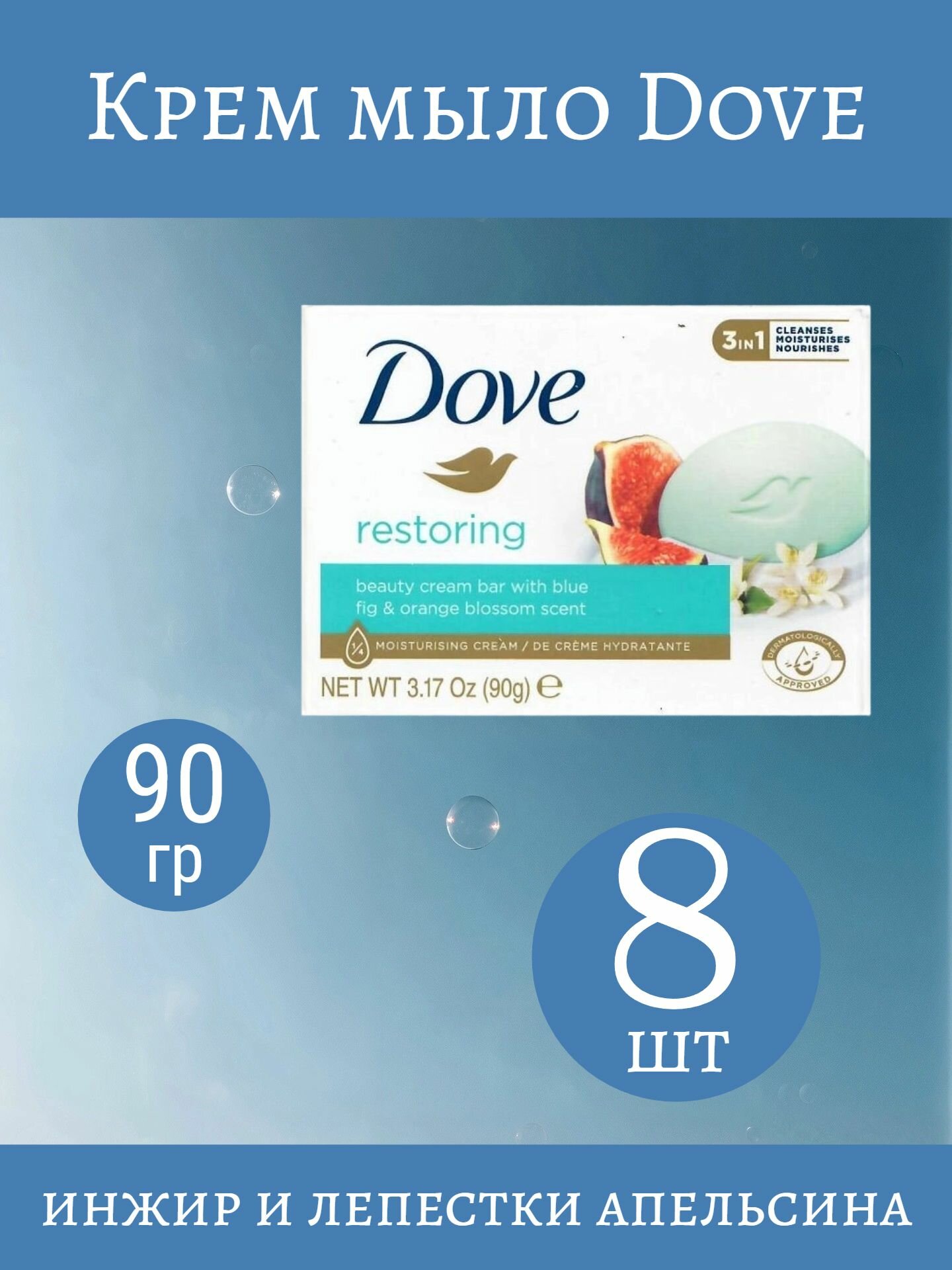 Крем мыло твердое туалетное Дав Dove Restoring Инжир и лепестки апельсина 90 г, 8 шт