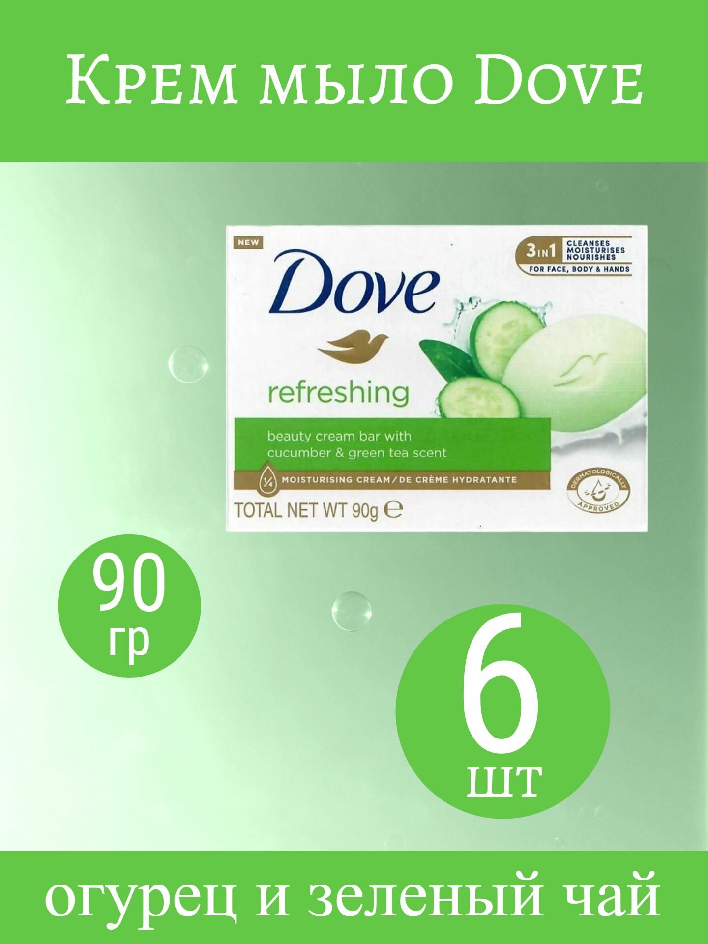 Крем мыло твердое туалетное Дав Go Fresh Огурец и зеленый чай 90 г, 6 шт