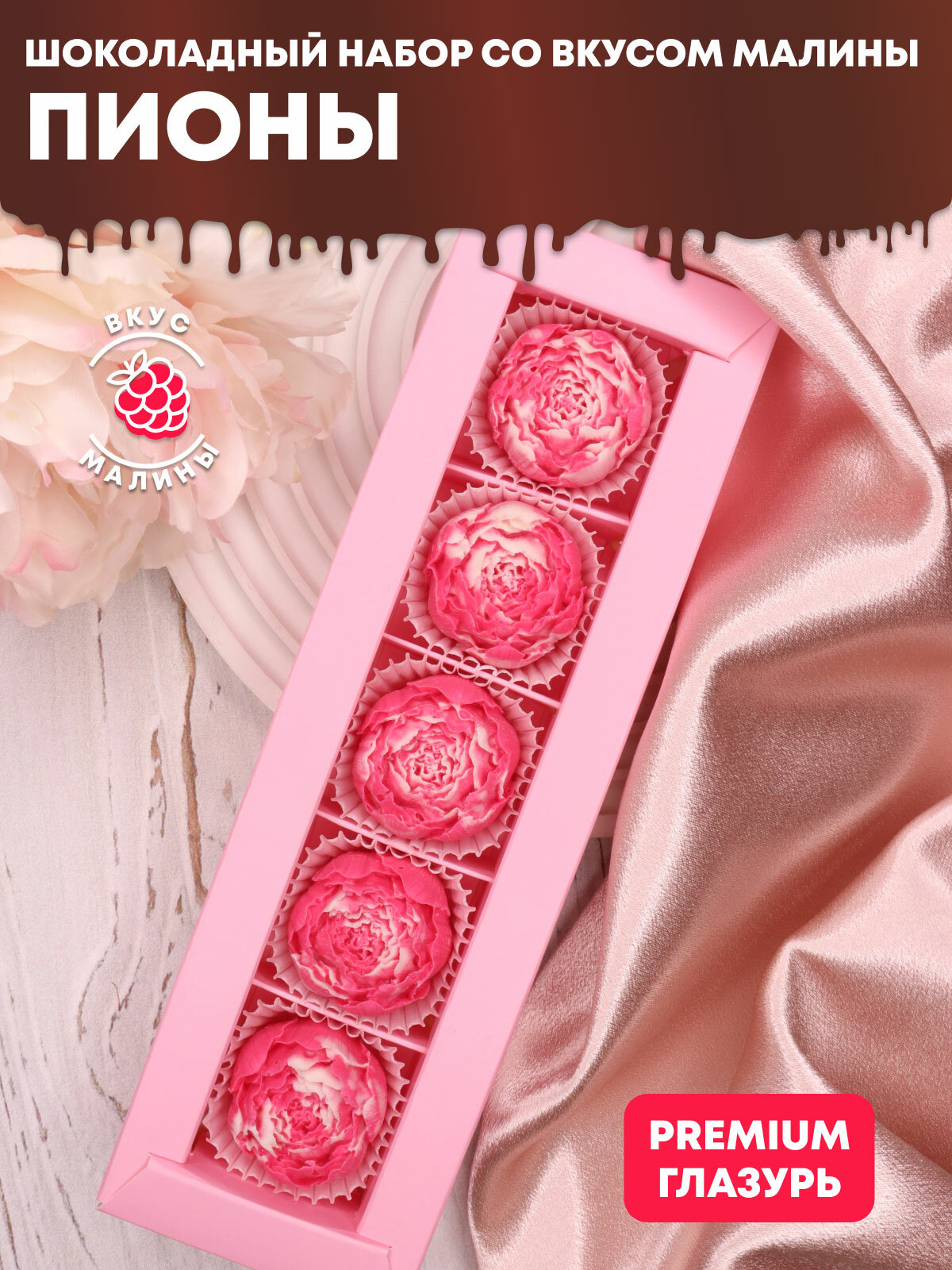 Шоколадный набор со вкусом малины "Пионы