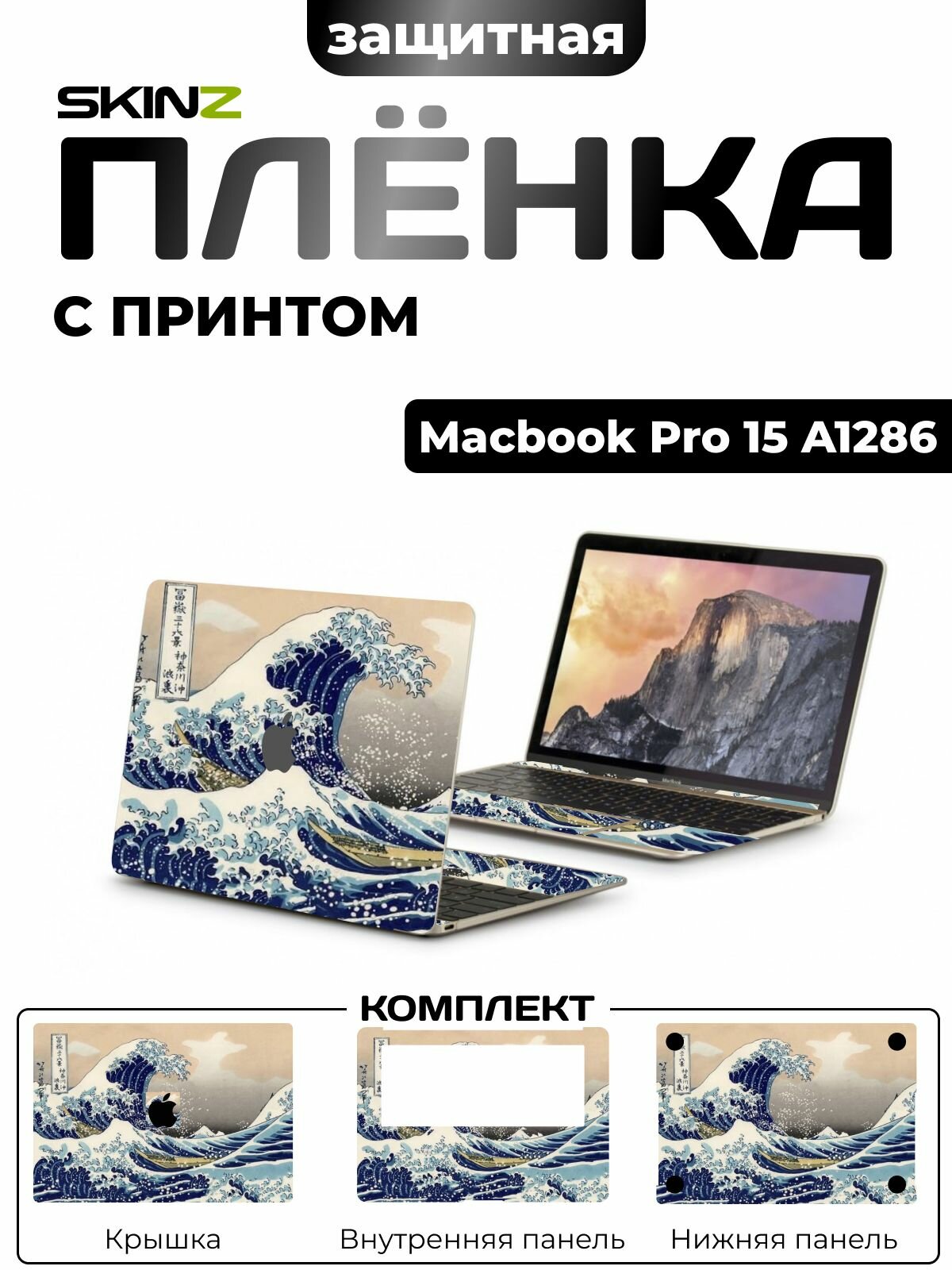 Наклейка для Macbook Pro 15 A1286 Non Retina