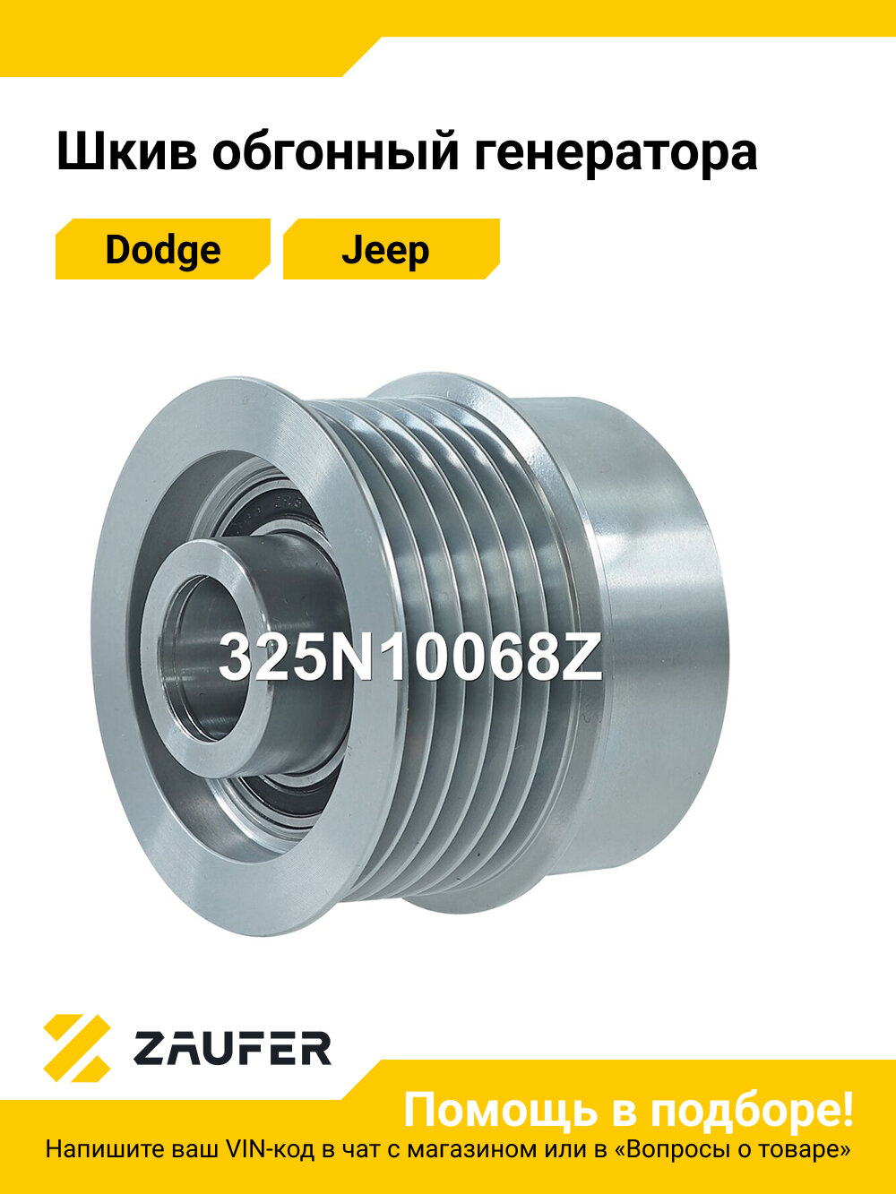 Шкив обгонный генератора Dodge Avenger, Caliber (Додж Авенджер, Калибер) / Jeep Patriot, Compass (Джип Патриот, Компасс)