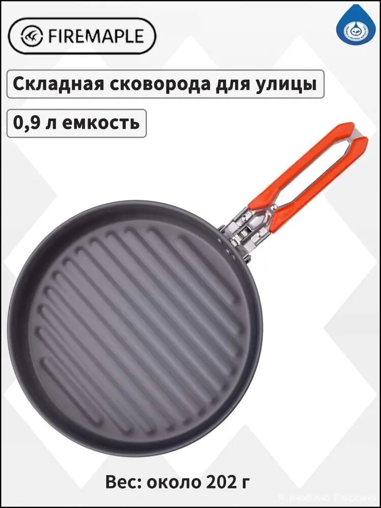 Складная кемпинговая сковорода FIREMAPLE 0,9 л эксклюзивная