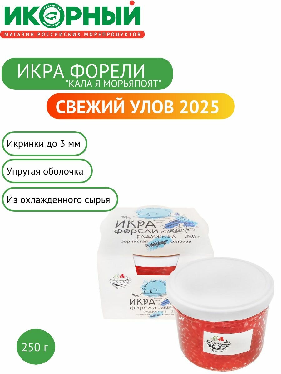 Икра форели красная, лососевая зернистая, Кала я марьяпоят , 250 г