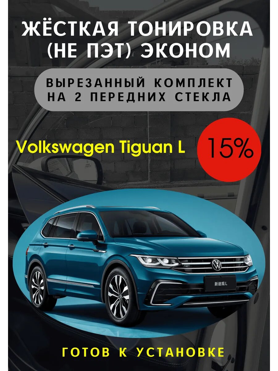 Съёмная тонировка Премиум для Volkswagen Tiguan L