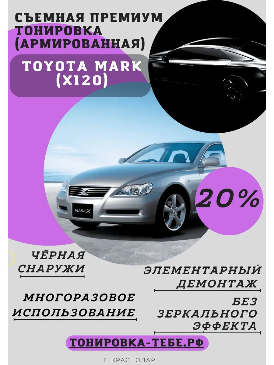 Черная съемная тонировка 20% на Mark X120
