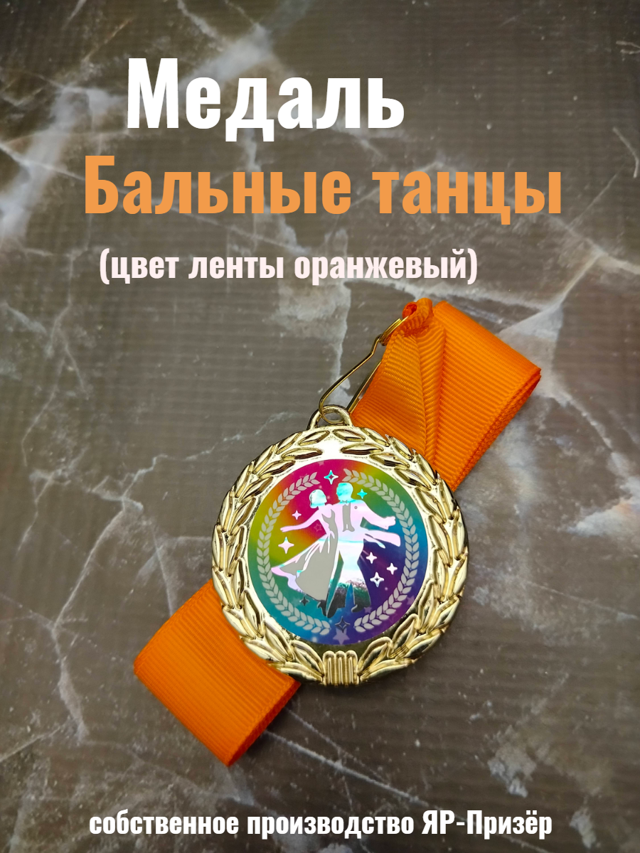 Медаль ЯР-Призёр "Бальные Танцы", репс, металл, цвет ленты оранжевый