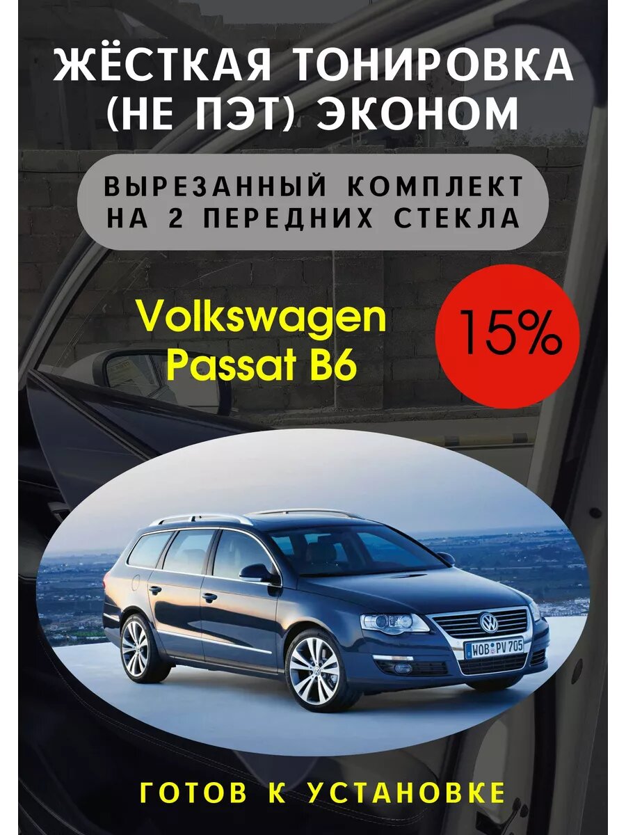 Жесткая тонировка Volkswagen Passat B6