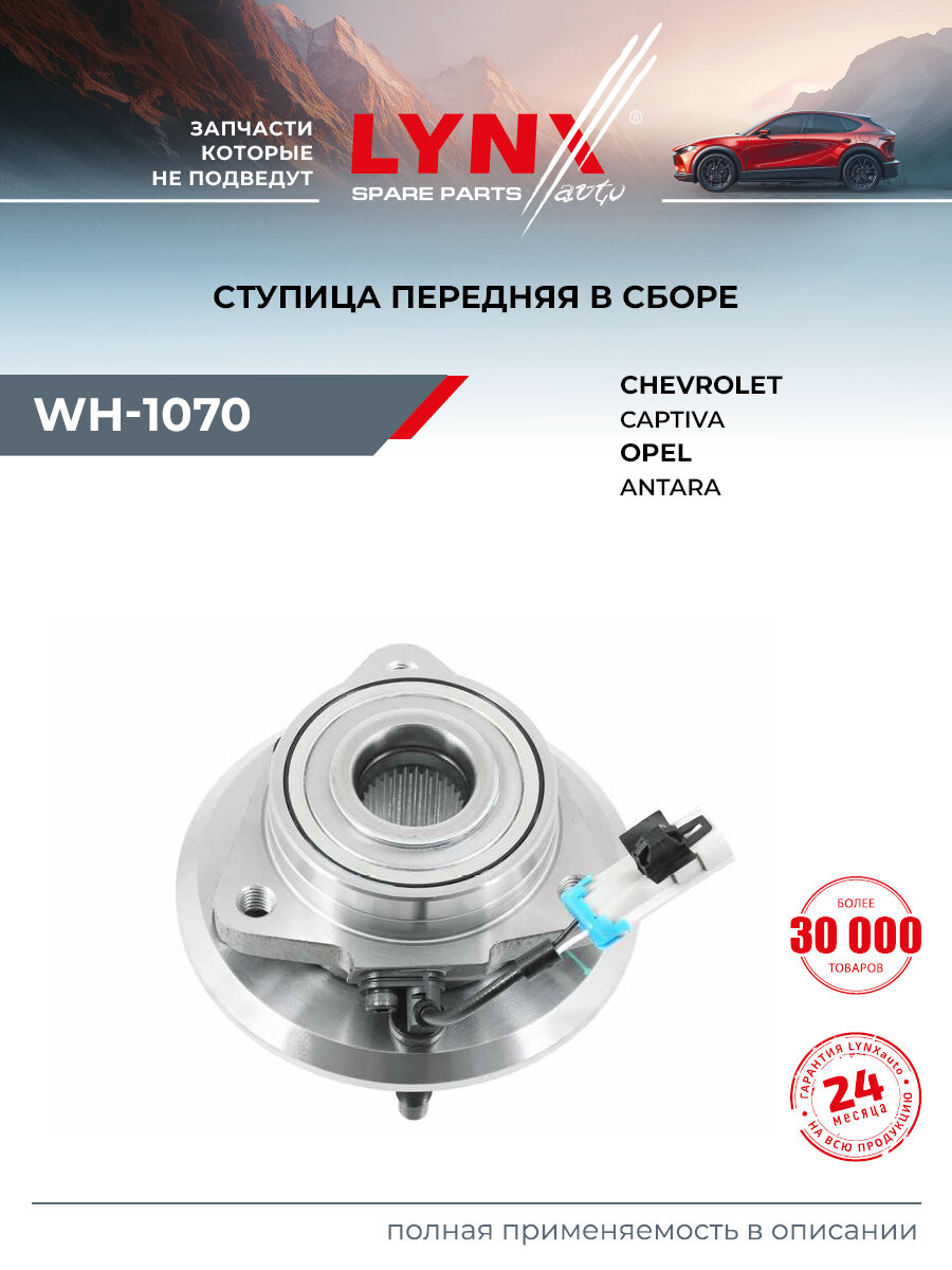 Ступица колеса передняя для CHEVROLET CAPTIVA / OPEL ANTARA / LYNXauto WH-1070