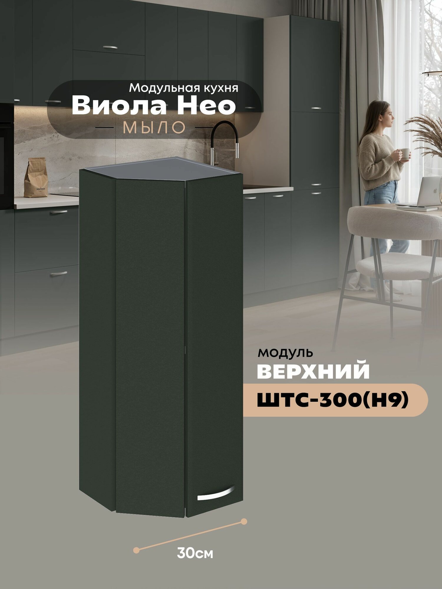 Кухонный навесной торцевой модуль Виола Нео Мыло ШТС-300(Н9) (Олива/Белый шагрень) высота 91,4см