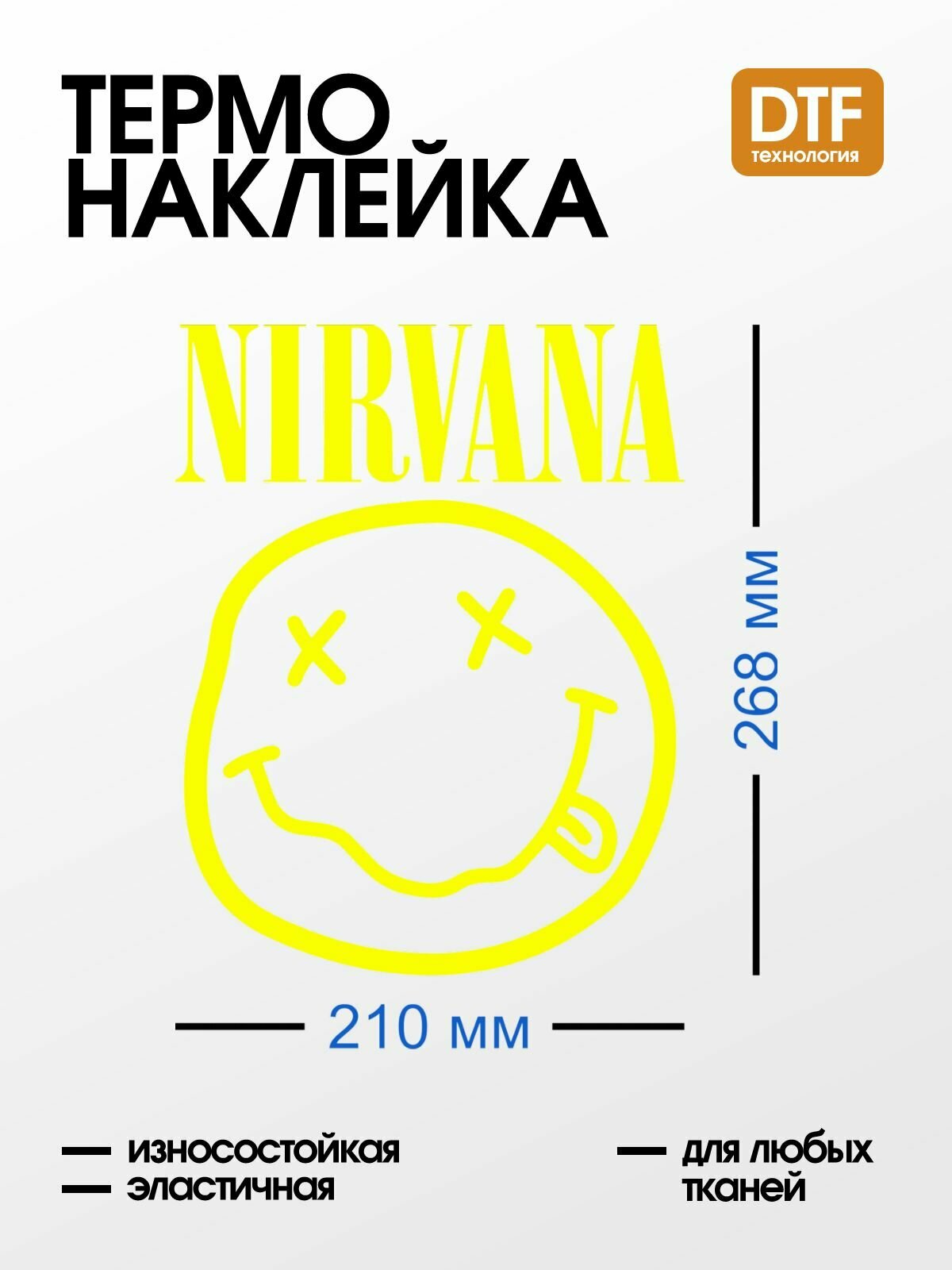 Термонаклейка на одежду DTF / Термоаппликация / NIRVANA нирвана