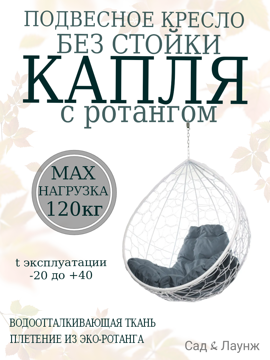Подвесное кресло кокон Капля с ротангом белое с серой подушкой (без стойки)