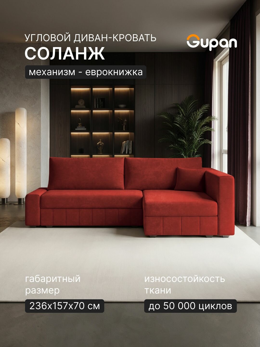 Диван угловой Gupan Соланж Велюр Бинго Красный, раскладной, механизм еврокнижка, беспружинный, с ящиком для белья