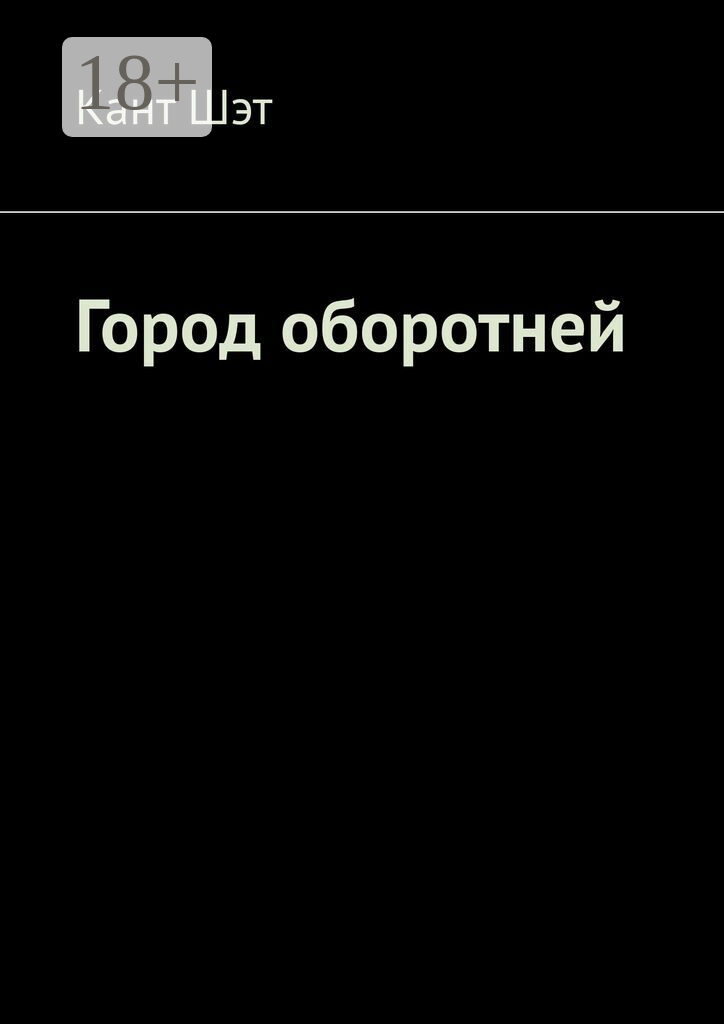 Город оборотней