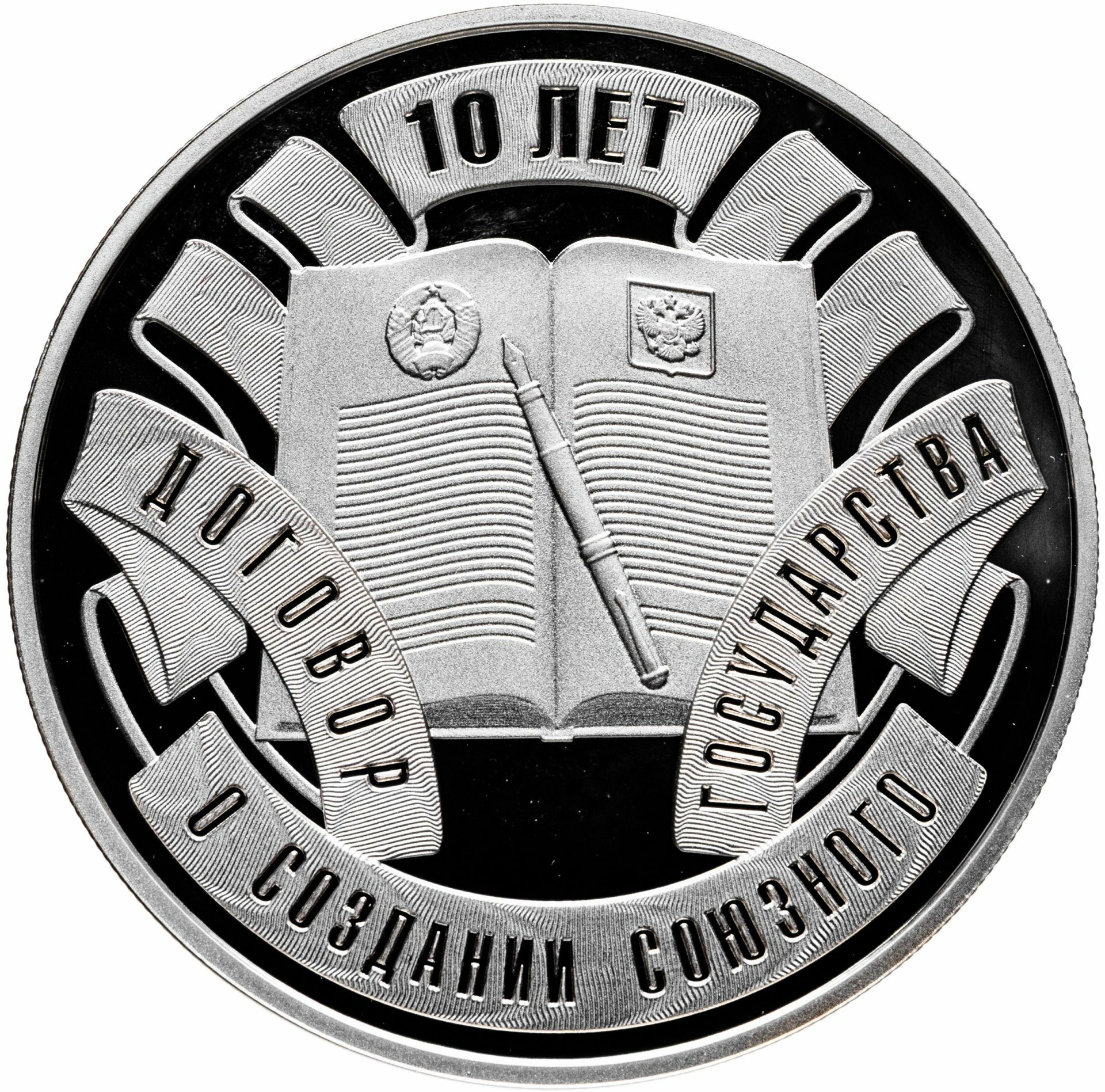 Беларусь 10 рублей 2009 "10 лет образования СНГ", Серебро, в сохранности Proof