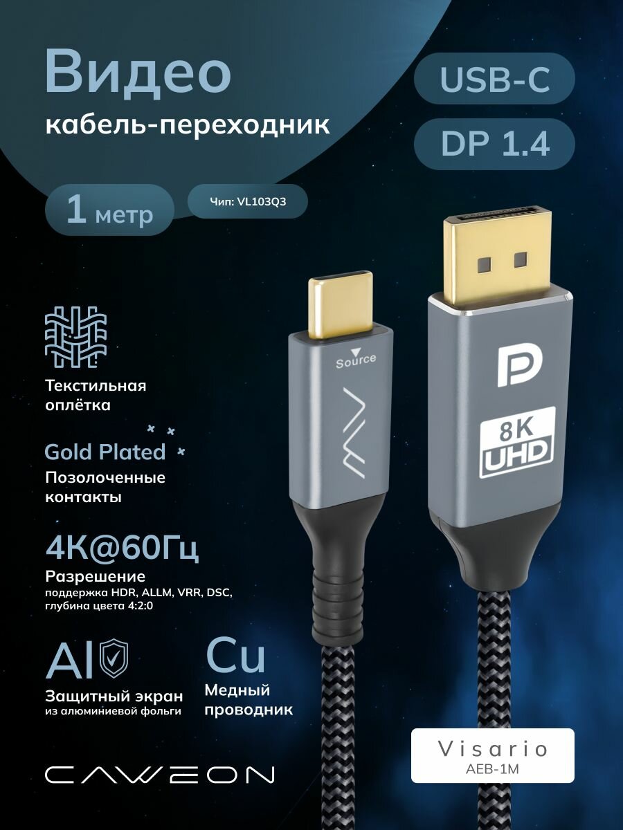 Кабель-переходник USB Type C DP 1.4 CAWEON VISARIO AEB-1M, 1м, серый