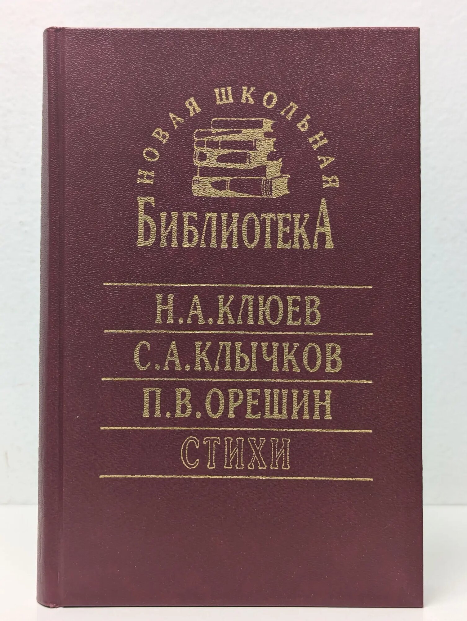 Новая школьная библиотека. Н. А. Клюев, С. А. Клычков, П. В. Орешкин. Стихи Клюев Николай Алексеевич, Клычков Сергей Антонович, Орешкин Петр Васильевич 1997