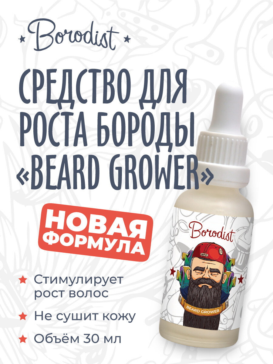 Средство для роста бороды, Borodist, "Beard Grower"