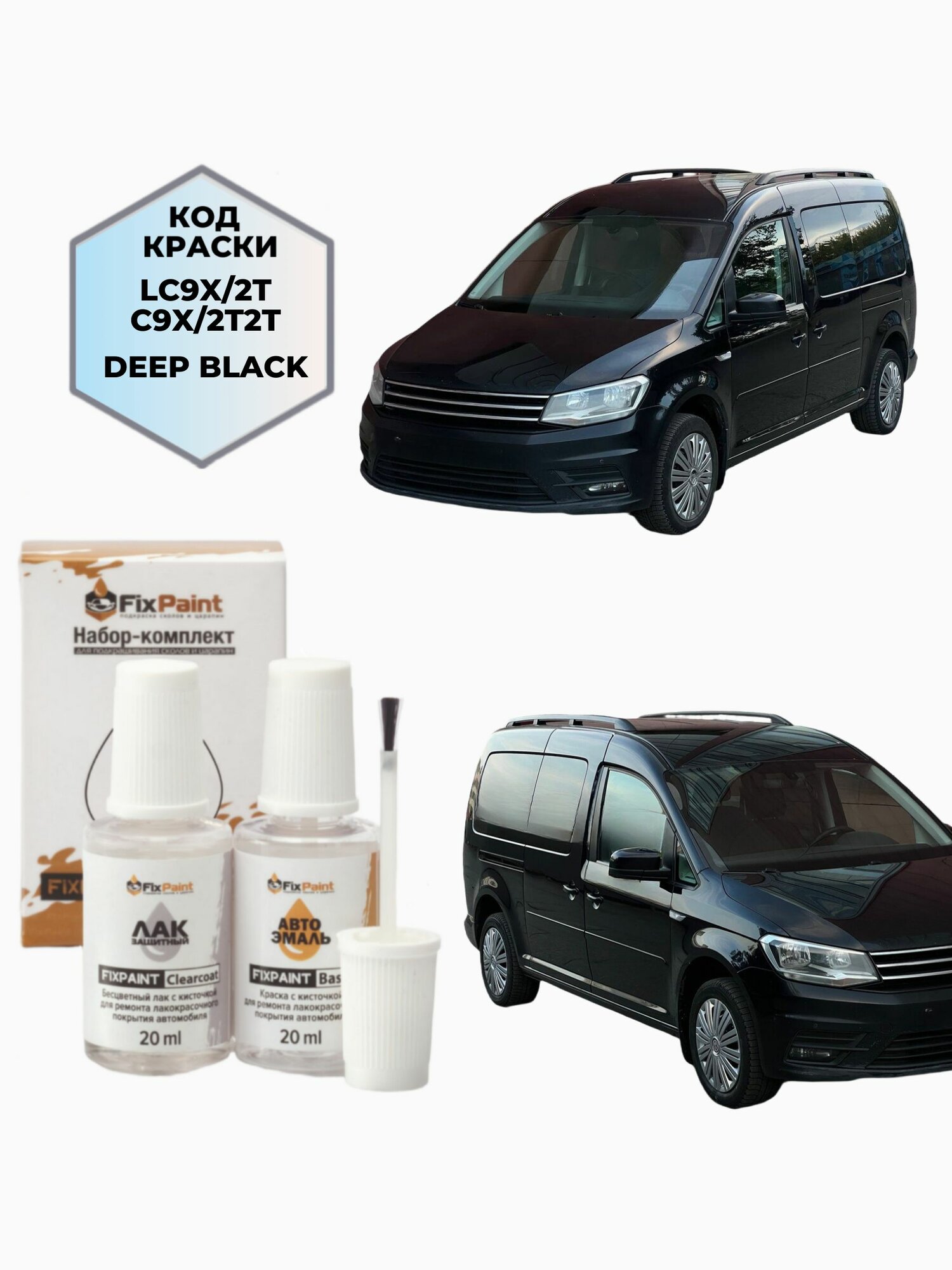 Подкраска VOLKSWAGEN CADDY 4, код 2T, DEEP BLACK, набор FixPaint Double, краска и лак для подкраски сколов и царапин