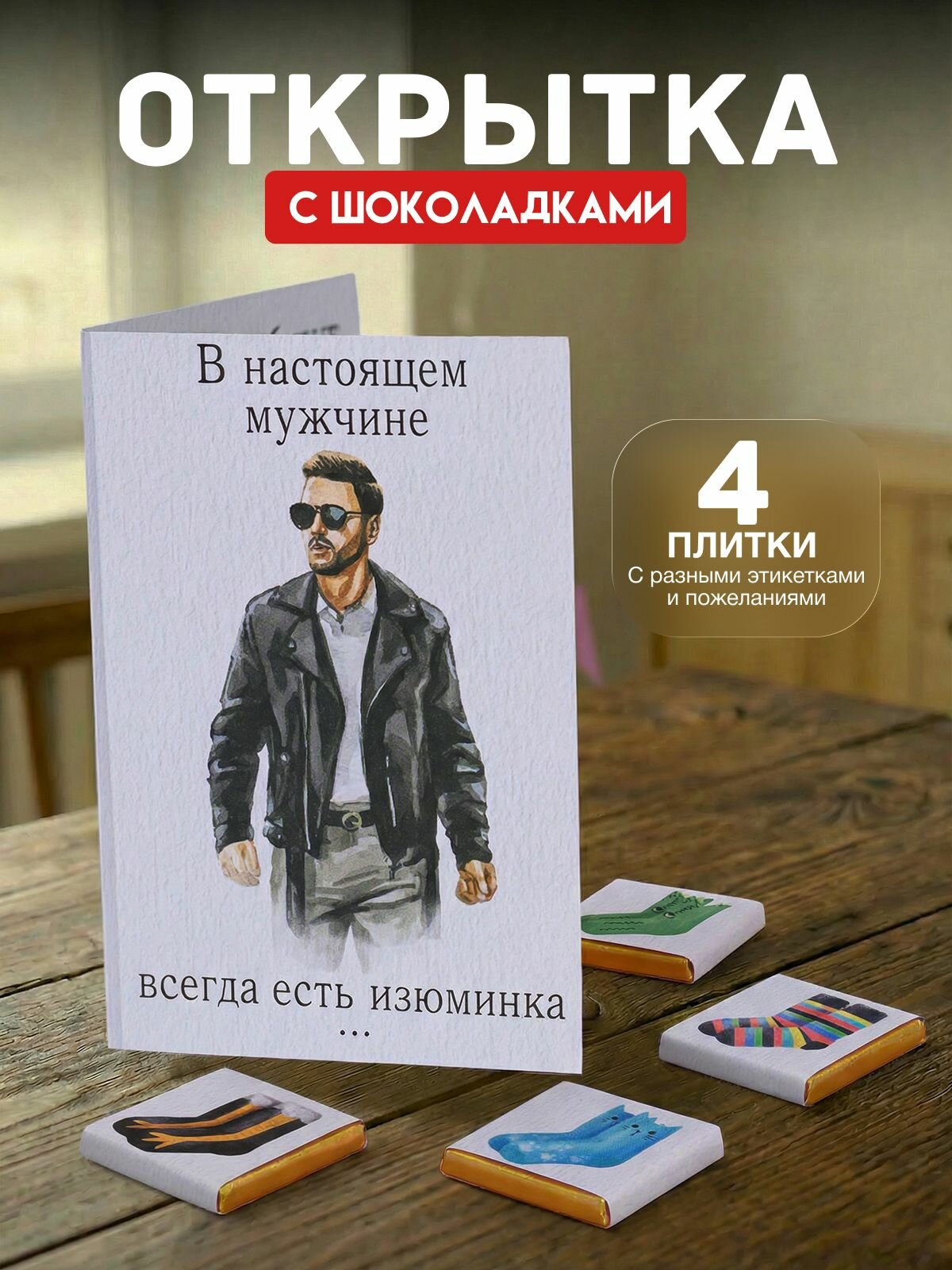 Открытка с 4 шоколадками внутри "Акварельные носки", подарок мужчине