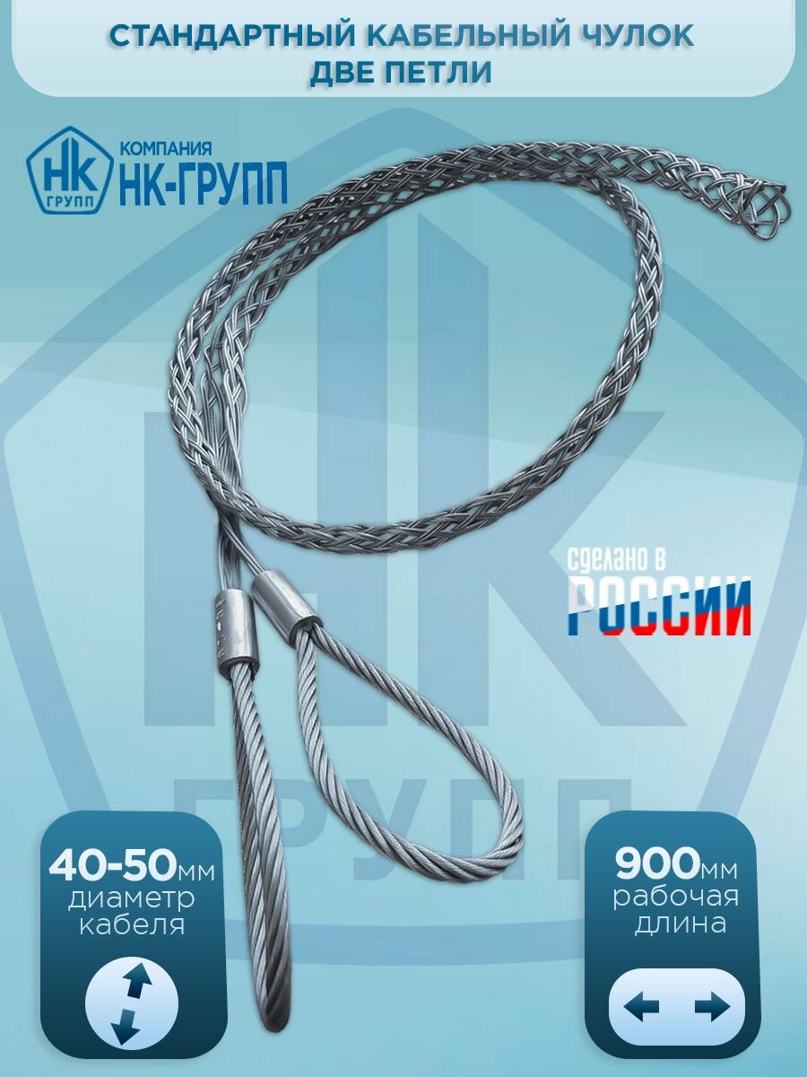 Кабельный чулок стандартный, 40-50мм, L900мм, 2 петли