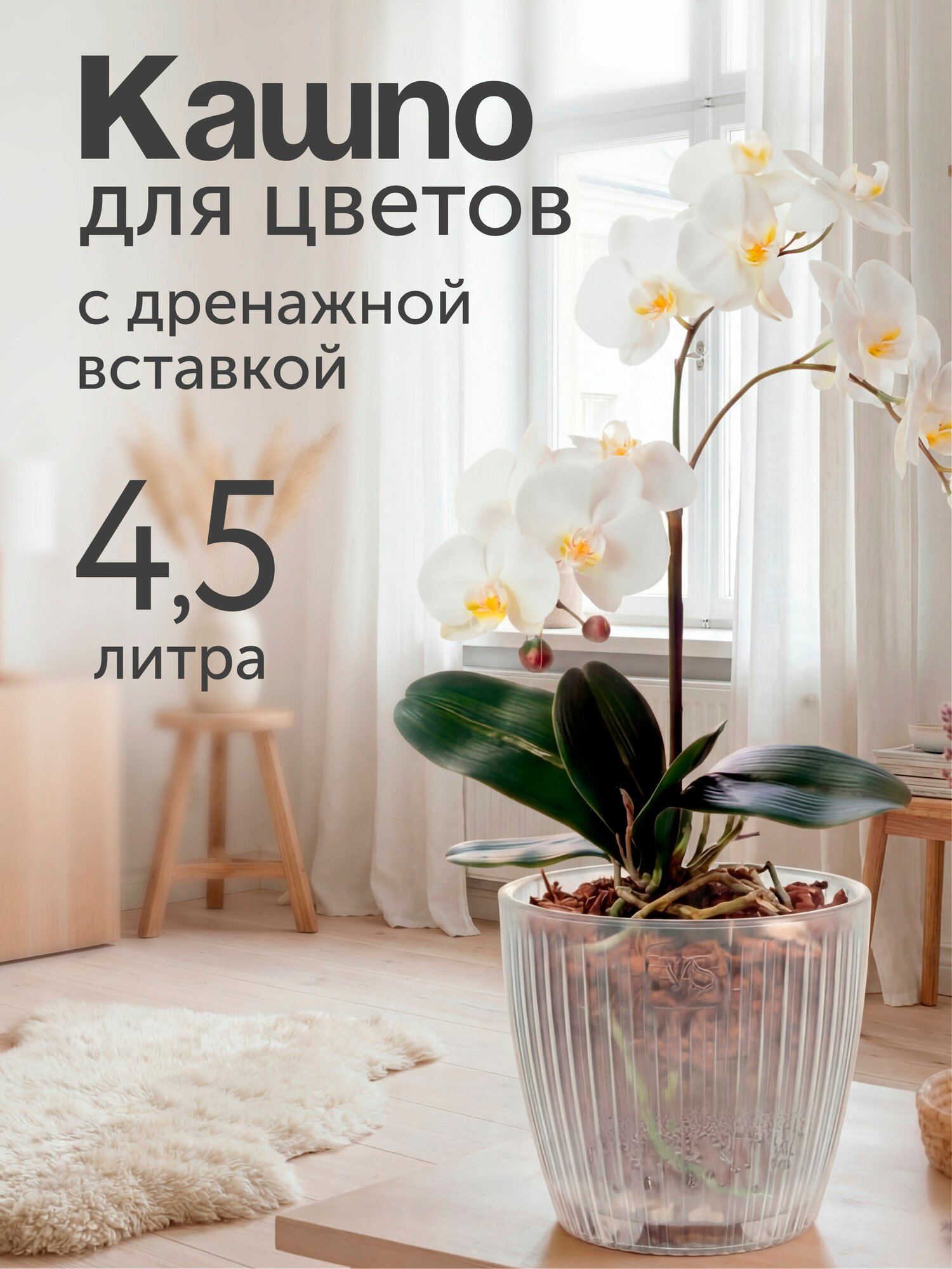 Кашпо для орхидей ЭВИ VipSet 4,5 л горшок прозрачный