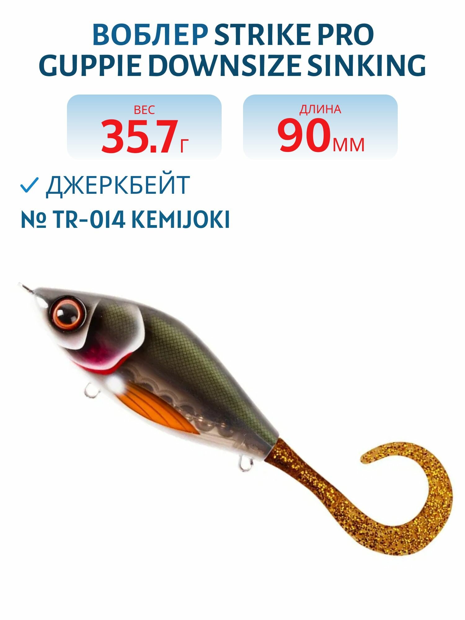 Воблер Джеркбейт Strike Pro Guppie Downsize Sinking, 90 мм, 35,7 гр, Тонущий, цвет: TR-014 Kemijoki